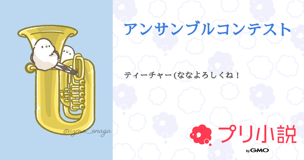 第11話：グループLINEにて(年越し)番外編（アンサンブルコンテスト）｜無料スマホ夢小説ならプリ小説 byGMO